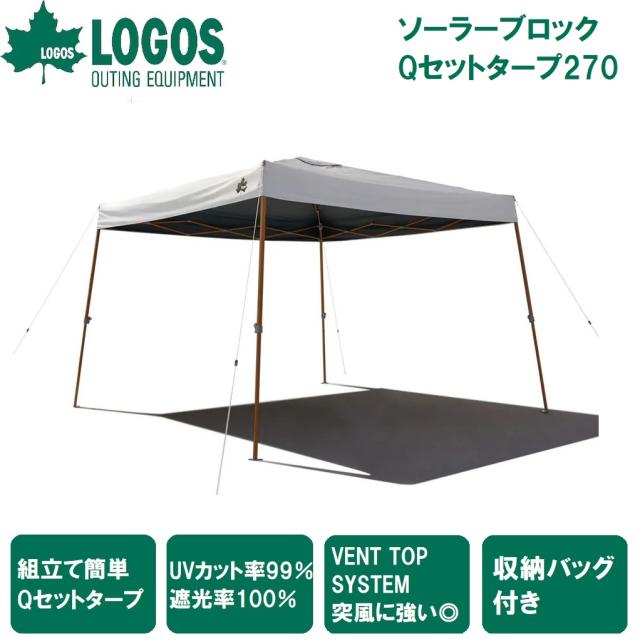 ロゴス No.71661031 ソーラーブロック Qセットタープ270LOGOS[LGS71661031] 返品種別B