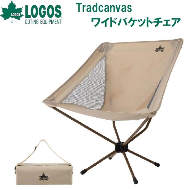 ロゴス No.73173125 Tradcanvas ワイドバケットチェアLOGOS[LGS73173125] 返品種別A