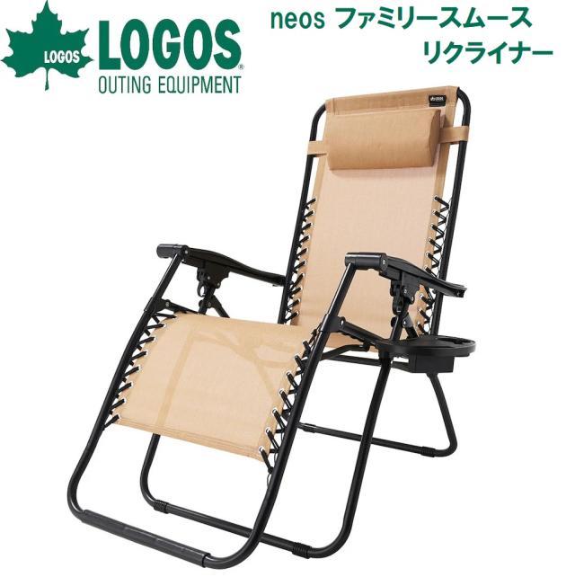 ロゴス No.73173150 neos ファミリースムースリクライナー(サイドトレープラス)LOGOS[LGS73173150] 返品種別A