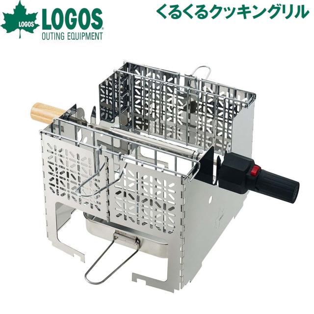ロゴス No.81064153 くるくるクッキングリルLOGOS[LGS81064153] 返品種別A