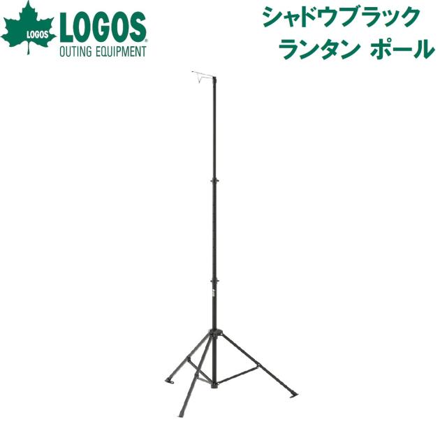 ロゴス No.71905001 シャドウブラック ランタン ポールLOGOS[LGS71905001] 返品種別A