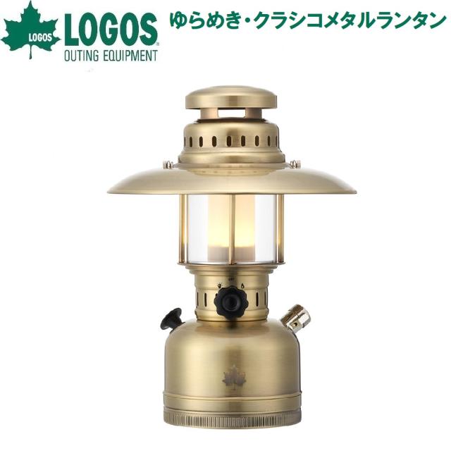 ロゴス No.74175027 ゆらめき・クラシコメタルランタン[LGS74175027] 返品種別A