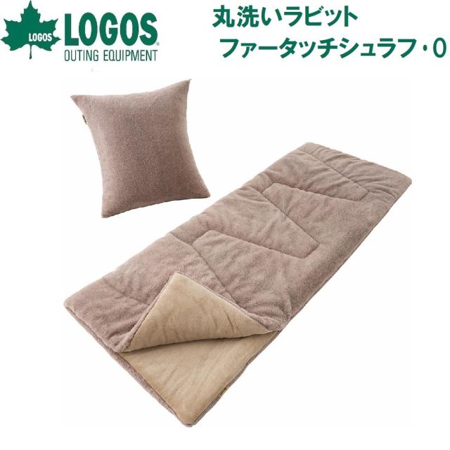 ロゴス No.72600027 丸洗いラビットファータッチシュラフ・0（ブラウン）【適正温度0℃まで】LOGOS[LGS72600027] 返品種別A