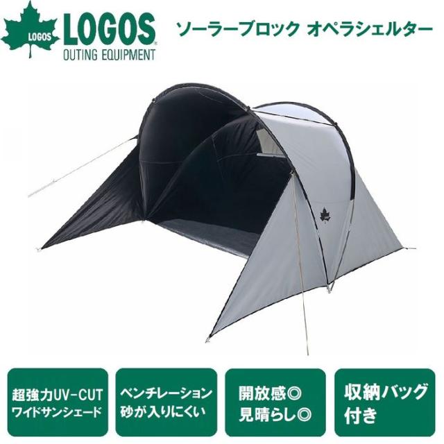 ロゴス No.71205012 ソーラーブロックオペラシェルターLOGOS[LGS71205012] 返品種別A