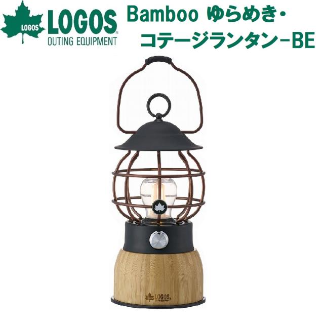 ロゴス No.74175036 Bamboo ゆらめき・コテージランタン-BE（ブラック）[LGS74175036] 返品種別A