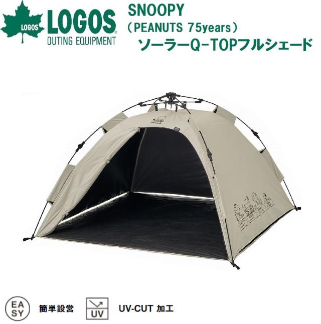 ロゴス SNOOPY(PEANUTS 75years) ソーラーQ-TOPフルシェード（ベージュ）【PEANUTS75周年アニバーサリーデザイン】 No.86001132返品種別A