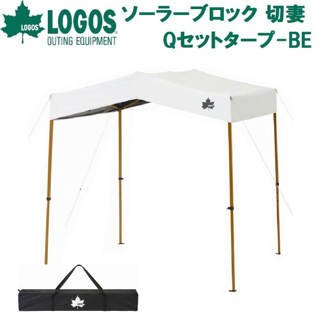 ロゴス No.71204004 ソーラーブロック 切妻 Qセットタープ（ベージュ）[LGS71204004] 返品種別A