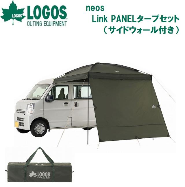 ロゴス No.71202031 neos Link PANELタープセット サイドウォール付き（グリーン）[LGS71202031] 返品種別A