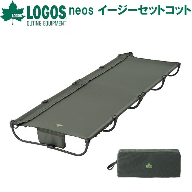 ロゴス No.73178018 neos イージーセットコット(グリーン)LOGOS[LGS73178018] 返品種別A
