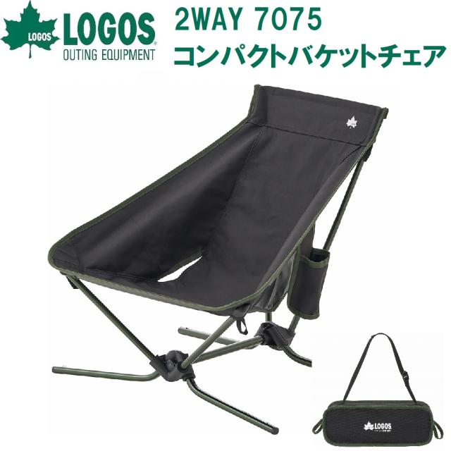 ロゴス No.73329008 2WAY 7075コンパクトバケットチェア(ブラック)LOGOS[LGS73329008] 返品種別A