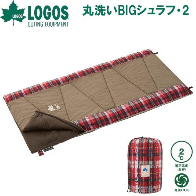 ロゴス No.72602050 丸洗いBIGシュラフ・2（ベージュ）【適正温度2℃まで】[LGS72602050] 返品種別A