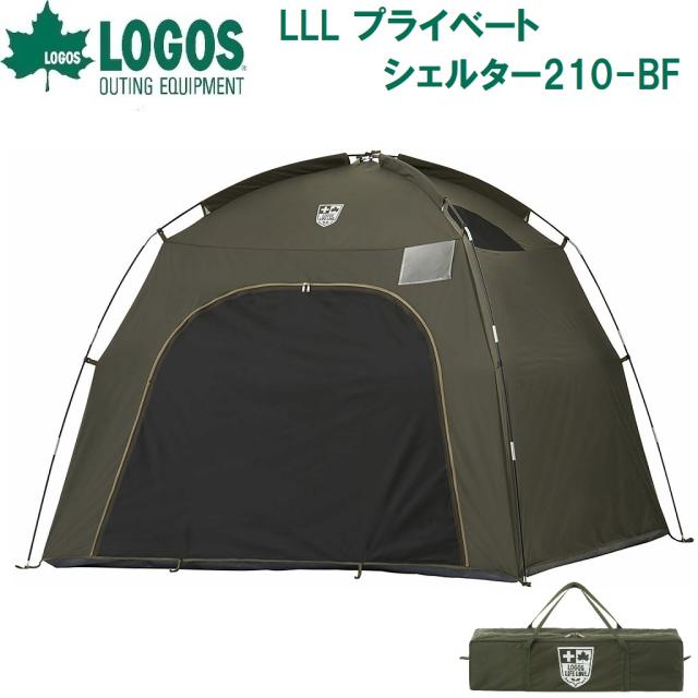 ロゴス LGS-71801000 LLL プライベートシェルター210-BF[LGS71801000] 返品種別A