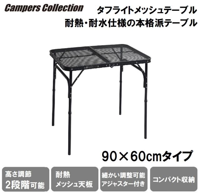キャンパーズコレクション TLT-6090(MBK) タフライトテーブル 90×60cmタイプ[TLT6090MBK] 返品種別A