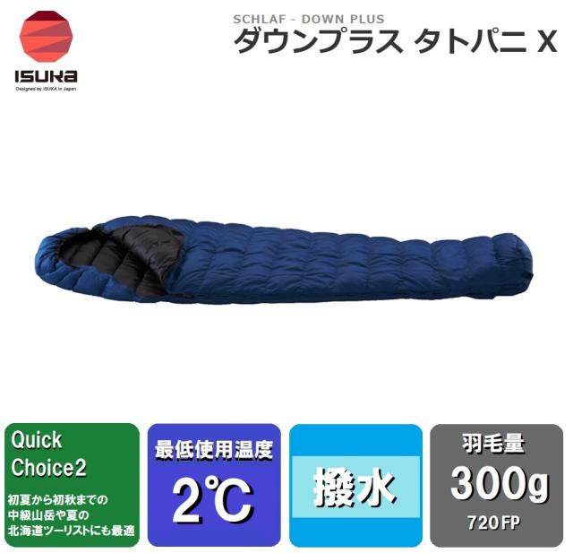 ISUKA（イスカ） 1468 Down Plus Tatopani X ダウンプラス・タトパニX(ネイビーブルー)【適正温度2℃まで】[ISK146821] 返品種別A
