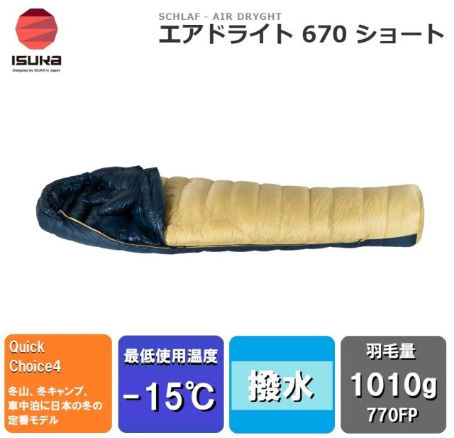 ISUKA（イスカ） ISK-1517-14 エアドライト 670ショート（タン）【適正温度-15℃まで】[ISK151714] 返品種別A