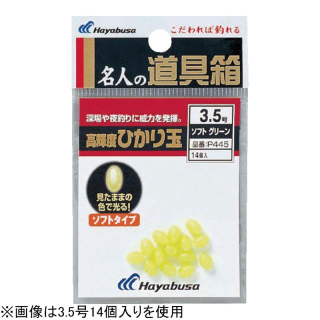 ハヤブサ P445-3 名人の道具箱 ひかり玉ソフト P445 3号 グリーン(入数：16)HAYABUSA[P4453ハヤブサ] 返品種別A ...