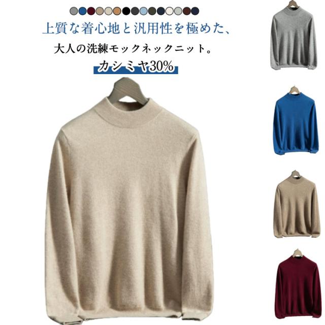 ニット モックネック メンズ カシミヤニット カシミヤ ビジネス ハイネック ニットセーター カシミヤニット センター 保温 防寒 薄手 ハイゲージ 秋冬 インナー 暖かい ニット スリム フィット ニットプルオーバー 無地 ニット オフィス 通勤 大きいサイズ 黒 紺