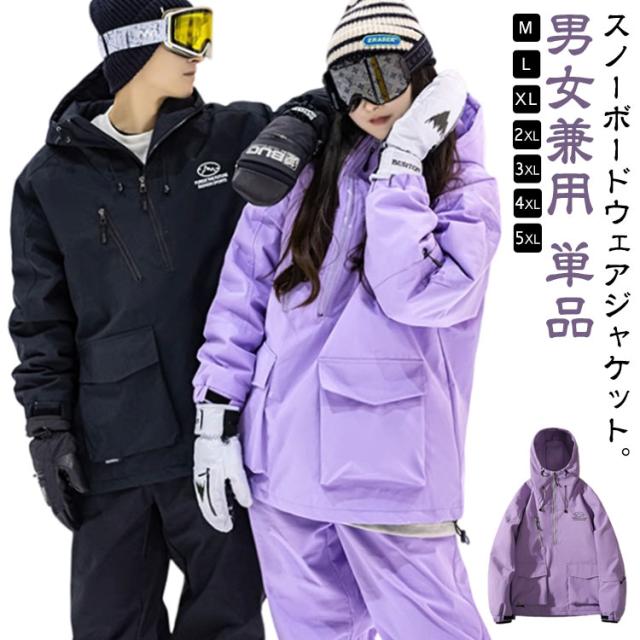 大人用 スノーボードウェア ジャケット 単品 メンズ レディース スキーウェア オーバーサイズ ビッグシルエット ボードウェア スノボウェア スノボーウェア スノーボード スノボ スキー スノーウェア 大きいサイズ プルオーバー