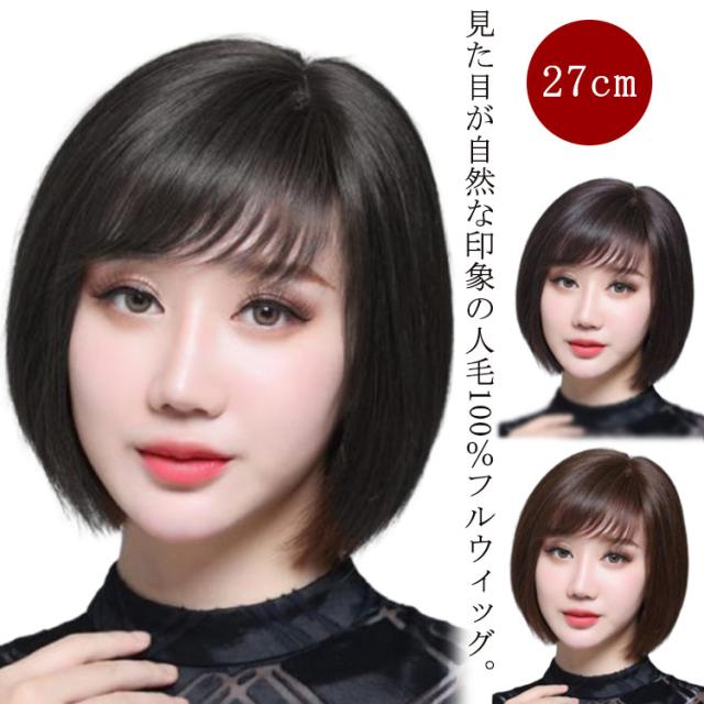 ウィッグ 人毛100% フルウィッグ ショート ボブ ウィッグ 自然 かつら レディース 人毛 全頭かつら 女性 医療用ウィッグ ういっぐ wig 茶髪 黒髪 つけ毛 ボブ ショートウィッグ 人毛フルウィッグ ストレート ウイッグ エクステ 結婚式 コスプレ 普段使い 送料無料