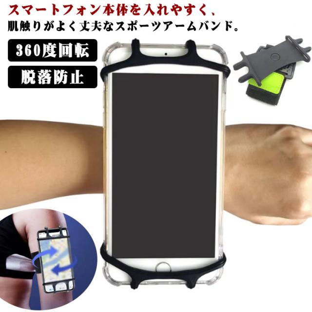 スマホ固定 アームバンド 360度回転 腕バンド アームバンド 携帯 ランニング 腕ホルダー リストバンド 6-6.5インチ 5-6インチ ...