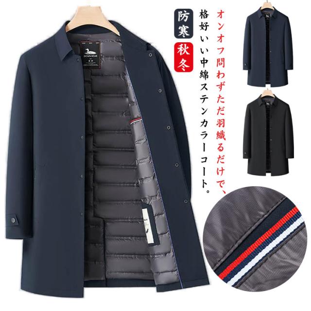 トレンチコート 中綿 メンズ 秋冬 防寒 ゆったり フェイクダウン コート 厚手 あったか ビジネス アウター 暖かい 裏キルティング 紳士服 襟付き ステンカラーコート ミドル丈 無地 保温 ステンカラーコート 軽量 中綿コート カジュアル 格好いい 仕事 通勤