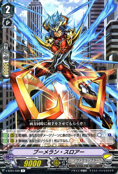 ヴァンガード 結成！チームQ4 ブーメラン・スロアー(R) V-BT01/040 | レア ノヴァグラップラー ヒューマン/ヒーロー スターゲート ノーマの通販はau PAY マーケット ...