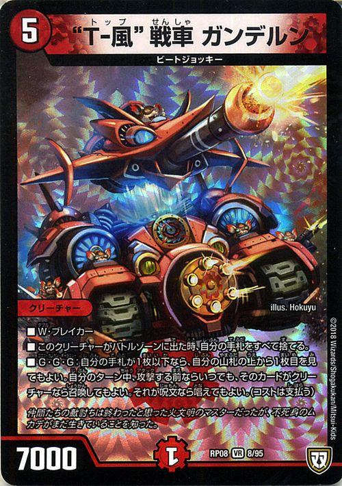 デュエルマスターズ 双極篇 ”T−風”戦車 ガンデルン(ベリーレア) 超決戦!バラギアラ!!無敵オラオラ輪廻∞（DMRP08） | デュエマ 火文の通販はau PAY マーケット - カード ...