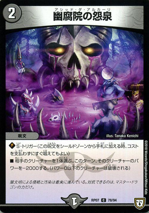 デュエルマスターズ 双極篇 幽腐院の怨泉(コモン) †ギラギラ†煌世主と終葬のQX！！（DMRP07） | デュエマ 闇文明 呪文 アシッドダアの通販はau PAY マーケット - カード ...