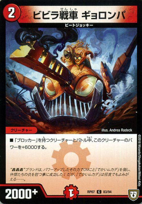 デュエルマスターズ 双極篇 ビビラ戦車 ギョロンパ(コモン) †ギラギラ†煌世主と終葬のQX！！（DMRP07） | デュエマ 火文明 クリーチの通販はau PAY マーケット - カード ...