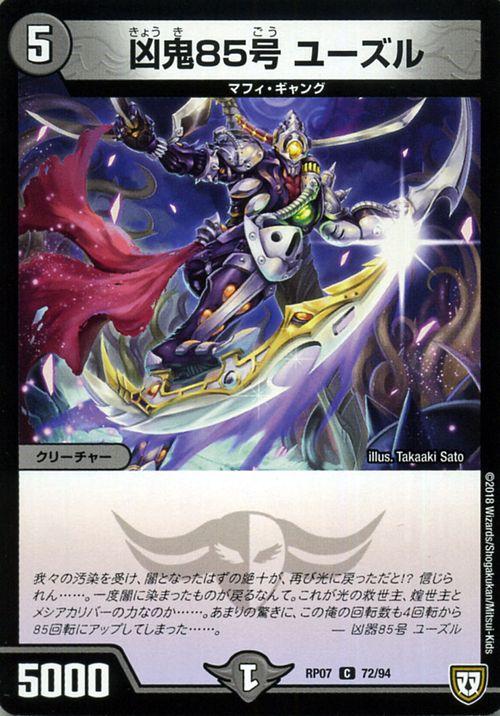 デュエルマスターズ 双極篇 凶鬼85号 ユーズル(コモン) †ギラギラ†煌世主と終葬のQX！！（DMRP07） | デュエマ 闇文明 クリーチャーの通販はau PAY マーケット - カード ...
