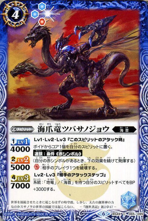 バトルスピリッツ 海爪竜ツバサノジョウ（コモン） 双刃乃神（BS49） | バトスピ 超煌臨編 デュアルフォース 海首 スピリット 青の通販は ...