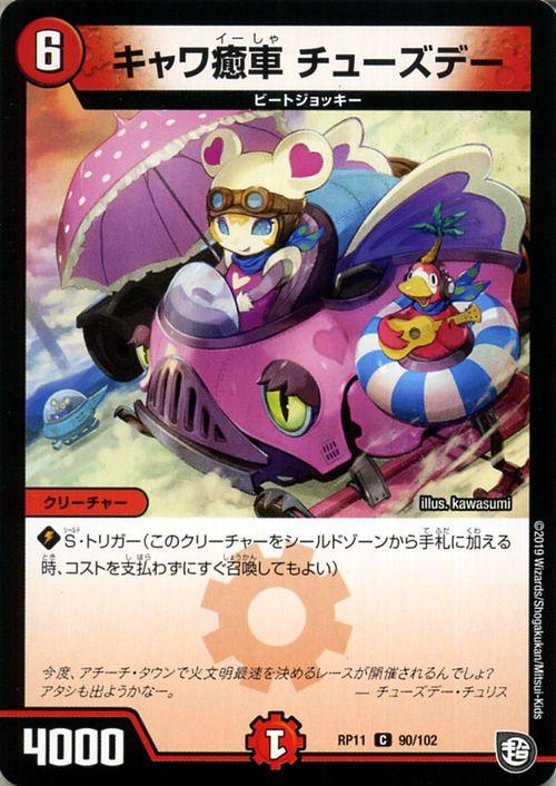 デュエルマスターズ キャワ癒車 チューズデー コモン 零誕! 魔神おこせジョルネード1059!! DMRP11 デュエマ 超天篇 ガチャレンジ・シリの通販はau PAY マーケット - カード ...