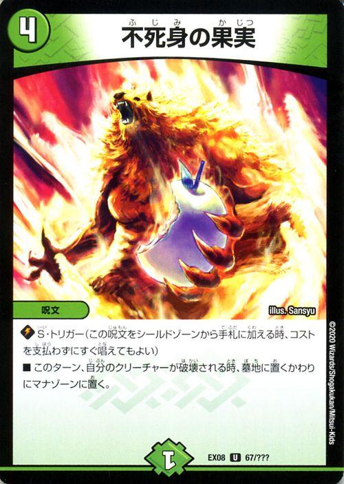 デュエルマスターズ 不死身の果実(アンコモン) 謎のブラックボックスパック（DMEX08） BBP | デュエマ 自然文明 呪文 の通販はau PAY マーケット - カードミュージアム ...