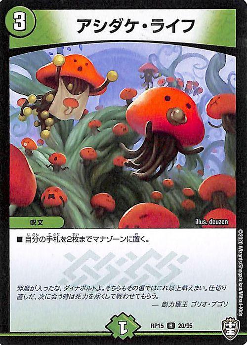 デュエルマスターズ アシダケ・ライフ レア 十王篇 拡張パック 幻龍×凶襲 ゲンムエンペラー!!! DMRP15 デュエマ 自然文明 呪文 の通販はau PAY マーケット - カード ...