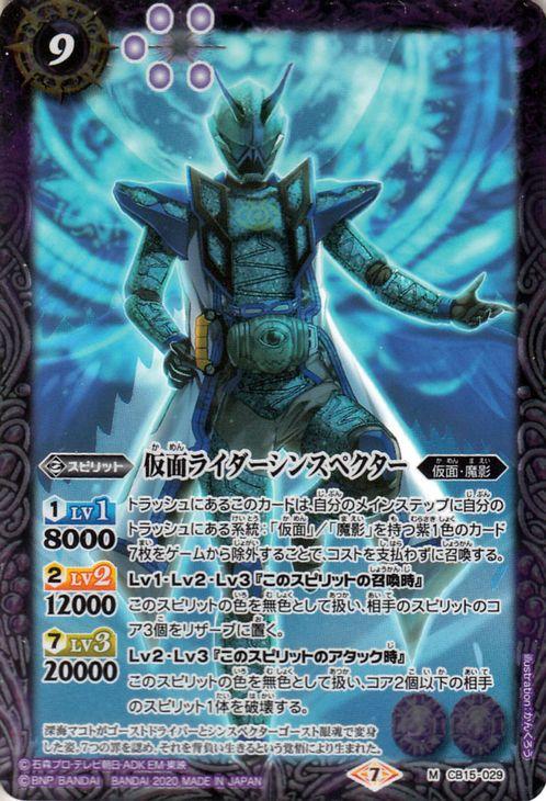 バトルスピリッツ 仮面ライダーシンスペクター Mレア 仮面ライダー 相棒との道 BS-CB15 バトスピ ブースターパック 仮面･魔影 スピリッの通販はau PAY マーケット - カード ...