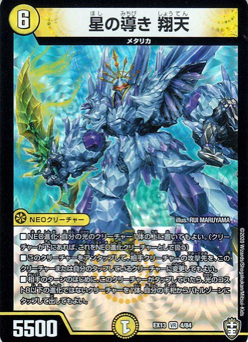 デュエルマスターズ 星の導き 翔天 ベリーレア 四強集結→最強直結パック DMEX13 デュエマ 光文明 NEOクリーチャー の通販はau PAY マーケット - カードミュージアム | au ...