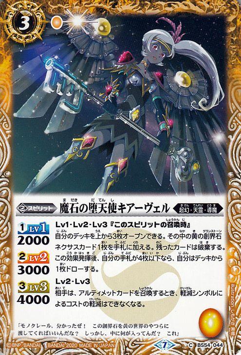 バトルスピリッツ 魔石の堕天使キアーヴェル コモン 紫電一閃 BS54 | バトスピ 転醒編 第3章 ワールドブレイク 起幻･天霊･導魔 スピリの通販はau PAY マーケット - カード ...