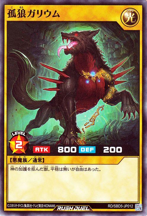 遊戯王ラッシュデュエル 孤狼ガリウム(ノーマル) 最強バトルデッキ ロア デモンズロック （RD/SBD5） | 通常モンスター 光属性 悪魔族 の通販はau PAY マーケット - カード ...
