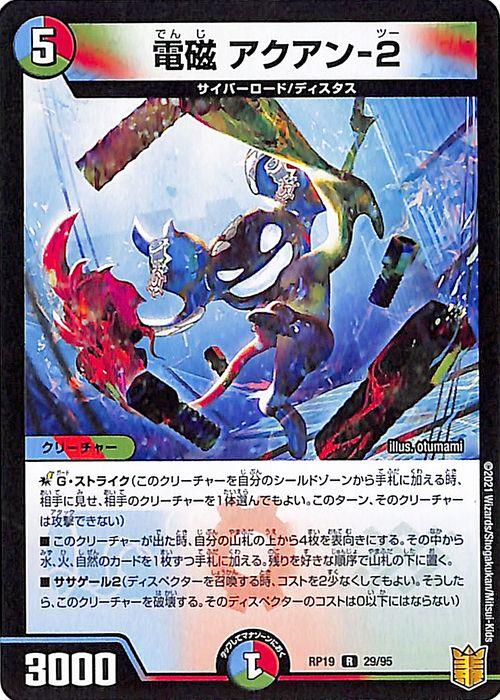 デュエルマスターズ 電磁 アクアン−2(レア) 禁断龍VS禁断竜(エターナル・プレミアムズ)（DMRP19） | デュエマ 王来篇 水/火/自然文明 の通販はau PAY マーケット ...