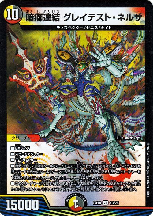 デュエルマスターズ 暗獅連結 グレイテスト・ネルザ(ベリーレア) 20周年超感謝メモリアルパック 裏の章 パラレル･マスターズ（DMEX18） の通販はau PAY マーケット - カード ...