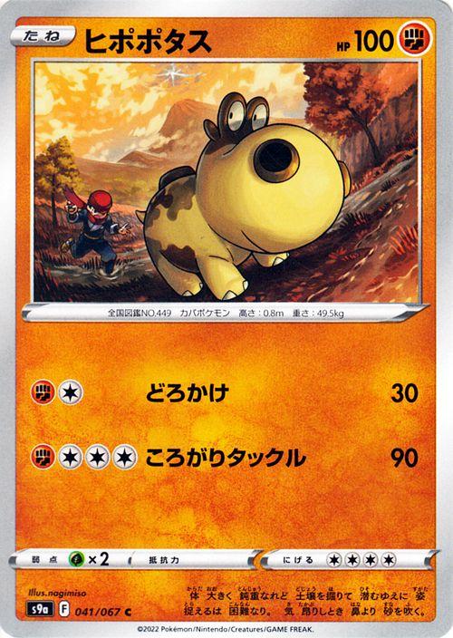 ポケモンカードゲーム s9a 強化拡張パック バトルリージョン ヒポポタス C (041/067) | ポケカ 闘 たねポケモン の通販はau PAY マーケット - カードミュージアム ...