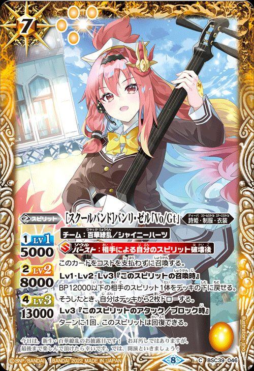 バトルスピリッツ [スクールバンド]バンリ・ゼル「Vo/Gt」（コモン） 詩姫の戦歌（BSC39） 046 | ディーバブースター シャイニングソンの通販はau PAY マーケット - カード ...