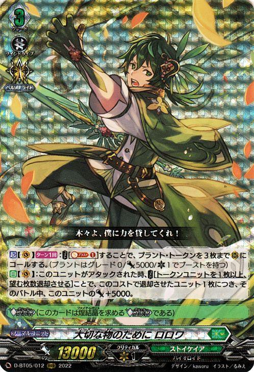 ヴァンガード overDress 群雄凱旋 大切な物のために ロロワ(RRR) D-BT05/012 | トリプルレア ストイケイア バイオロイド ノーマルユニッの通販はau PAY ...