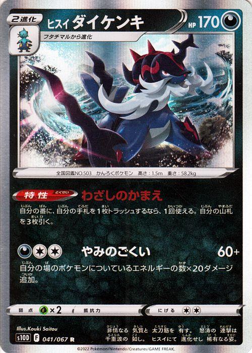 ポケモンカードゲーム剣盾 s10D 拡張パック タイムゲイザー ヒスイ ダイケンキ R (041/067) | ポケカ 悪 2進化 の通販はau PAY マーケット - カードミュージアム ...