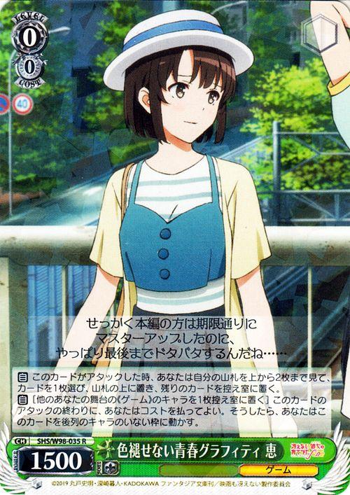 ヴァイスシュヴァルツ 冴えない彼女の育てかた Fine 色褪せない青春グラフィティ 恵(R) SHS/W98-035 | 冴えカノ キャラクター ゲーム 緑の通販はau PAY マーケット ...