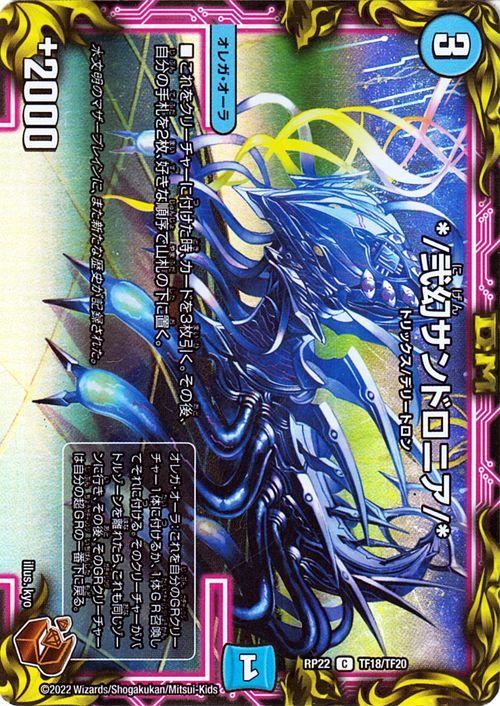 デュエルマスターズ *／弐幻サンドロニア／*(20th銅トレジャー) 切札!マスターCRYMAX!! クライマックス （DMRP22） | デュエマ 王来MAX の通販はau PAY ...