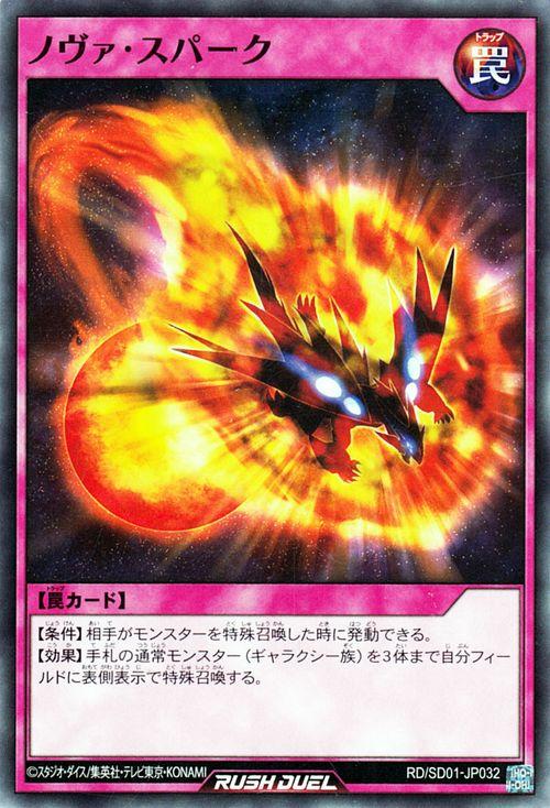 遊戯王カード ノヴァ・スパーク(ノーマル) ユウディアス 輝きのベルギャリーヴァ （RD/SD01） | 通常罠 の通販はau PAY マーケット - カードミュージアム | au PAY ...
