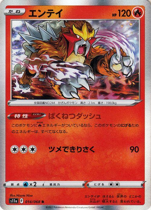 ポケモンカード s11a 強化拡張パック 白熱のアルカナ エンテイ R (014/068) | ポケカ 炎 たねポケモン の通販はau PAY マーケット - カードミュージアム | au ...