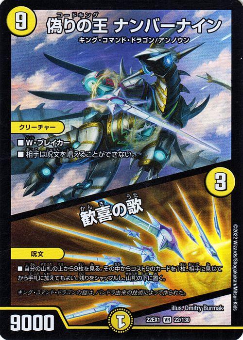 デュエルマスターズ 偽りの王 ナンバーナイン／歓喜の歌(ベリーレア) 黄金戦略!!デュエキングMAX 2022（DM22-EX1） | デュエマ 光文明 クの通販はau PAY マーケット ...