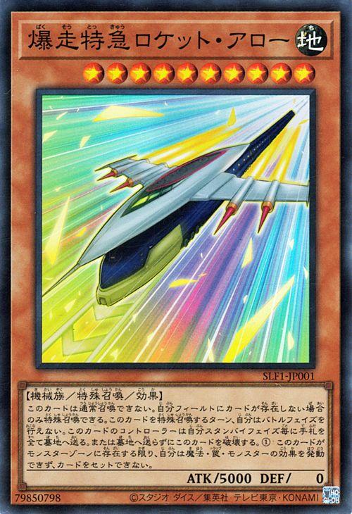 遊戯王カード 爆走特急ロケット・アロー(スーパーレア) SELECTION 5（SLF1） | セレクション5 効果モンスター 地属性 機械族の通販はau PAY マーケット - カード ...